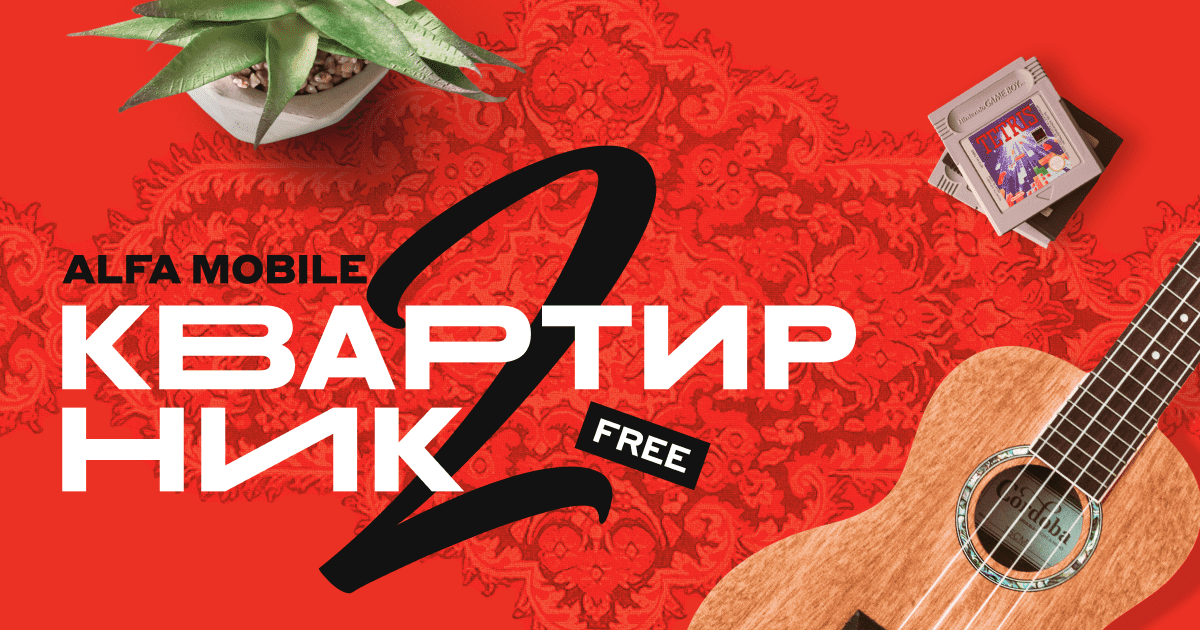 Alfa Mobile Квартирник #2